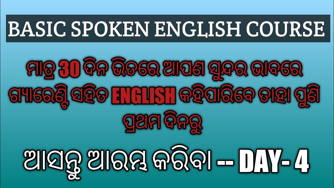 BASIC SPOKEN ENGLISH COURSE DAY-4 ସମସ୍ତେ ଇଂରାଜୀ କହିବା ର ସୁଯୋଗ.. - YouTube