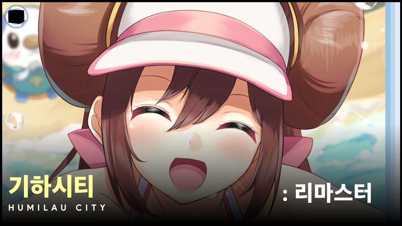 기하시티 : 리마스터 | Humilau City - YouTube