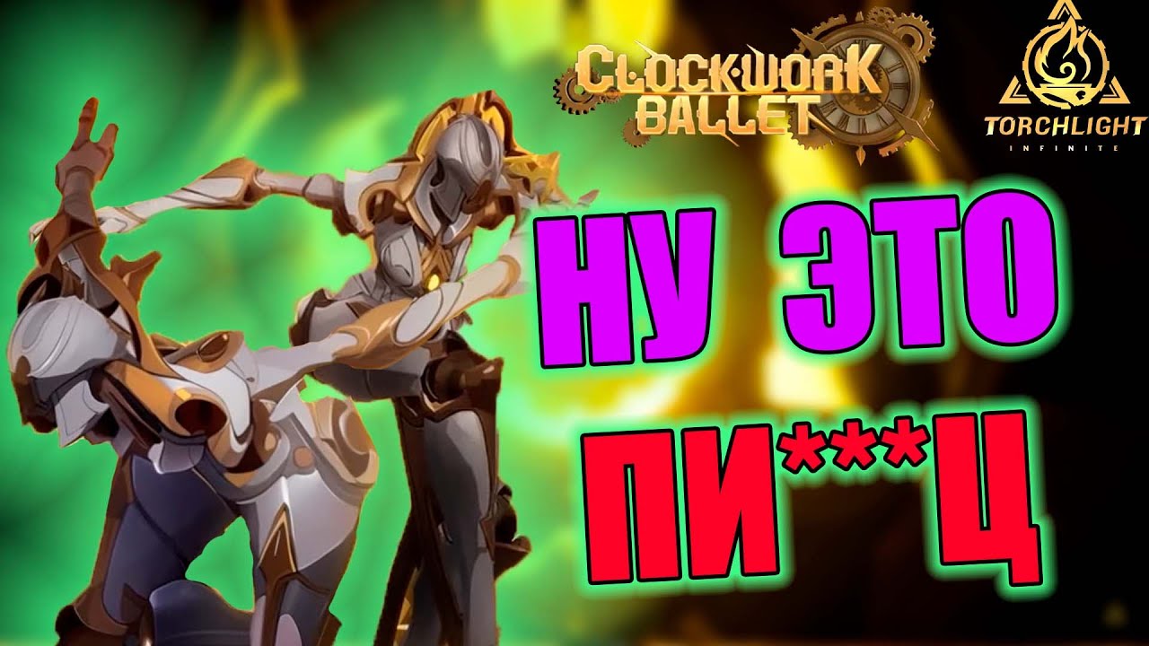 Новинки 7 сезона Torchlight: infinite - Clockwork Ballet // Старт 5 июля в 5 по мск - YouTube
