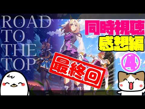 【RTTT感想編#4】アニメ「ROAD TO THE TOP」感想と振り返り【ウマ娘】