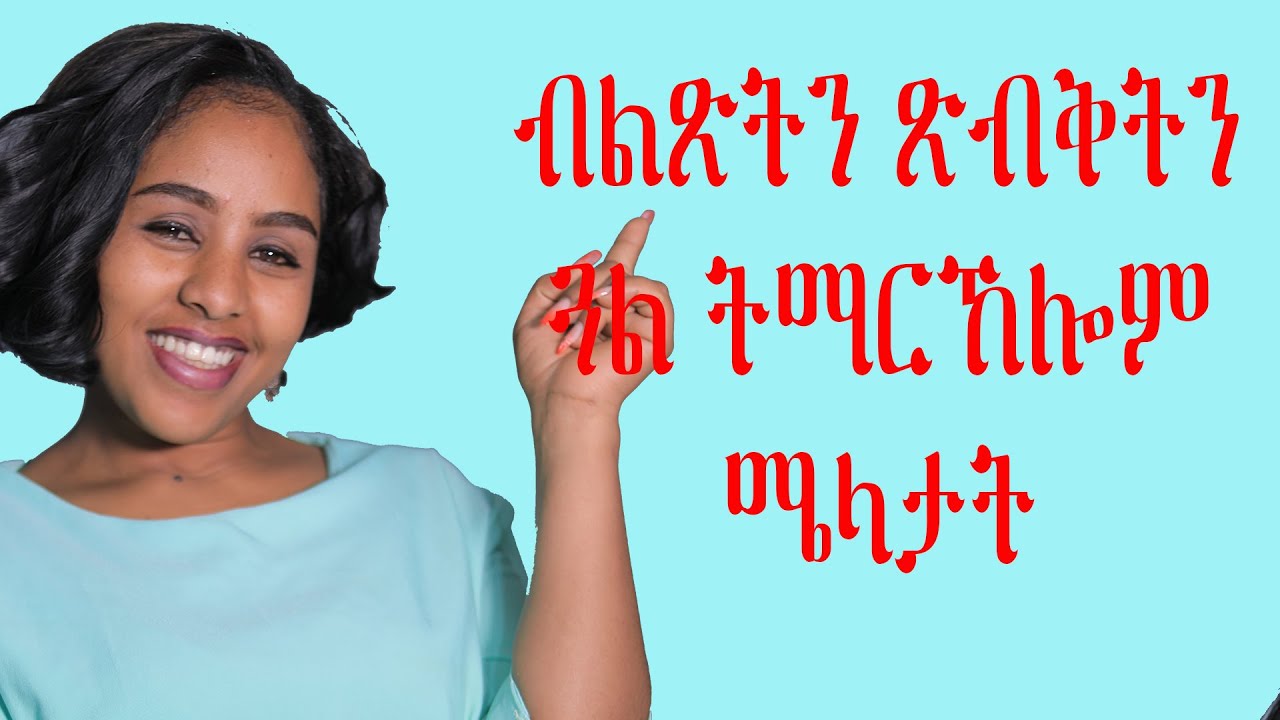 ብልጽትን ጽብቅጽን ጓል ትማርኸሎም ሜላታት Tigrigna Love And Relationship Hyab Media ...