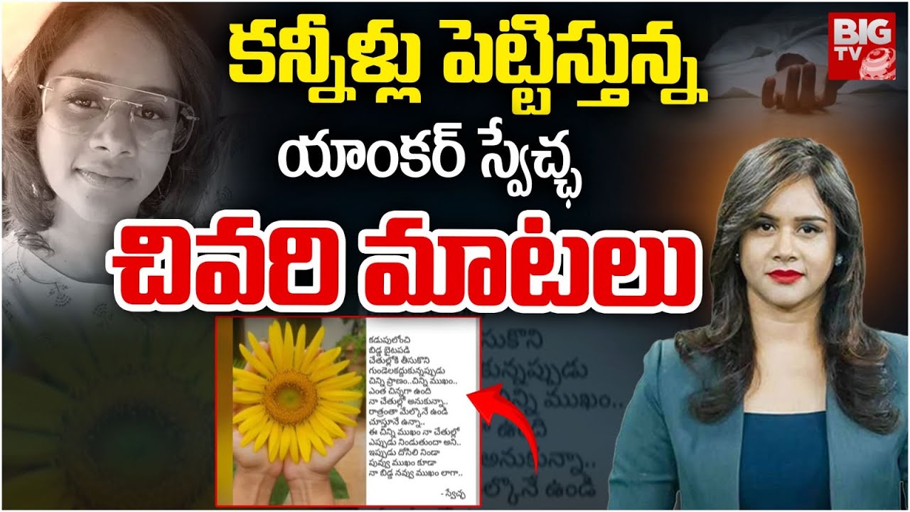 Anchor Swetcha Last Words | Anchor Swetcha Votarkar | కన్నీళ్లు ...