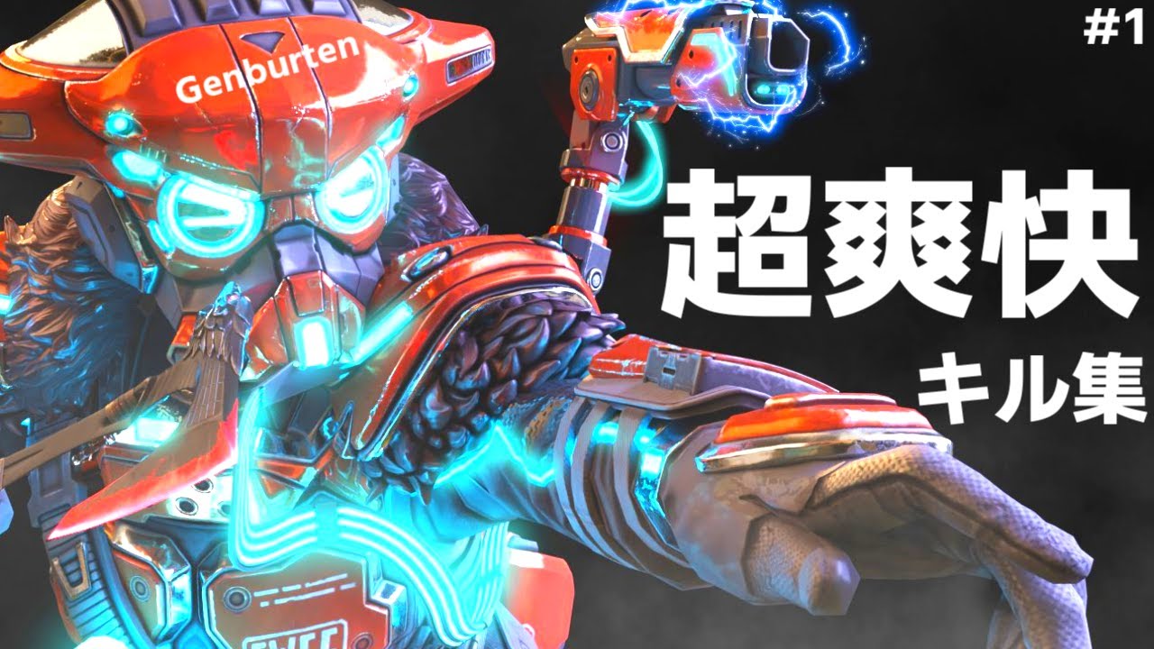 Genburtenのことが大好きな人達へ贈る爽快感溢れる無双キル集！part1【エーペックス/APEX】【ジェンバーテン】 - YouTube