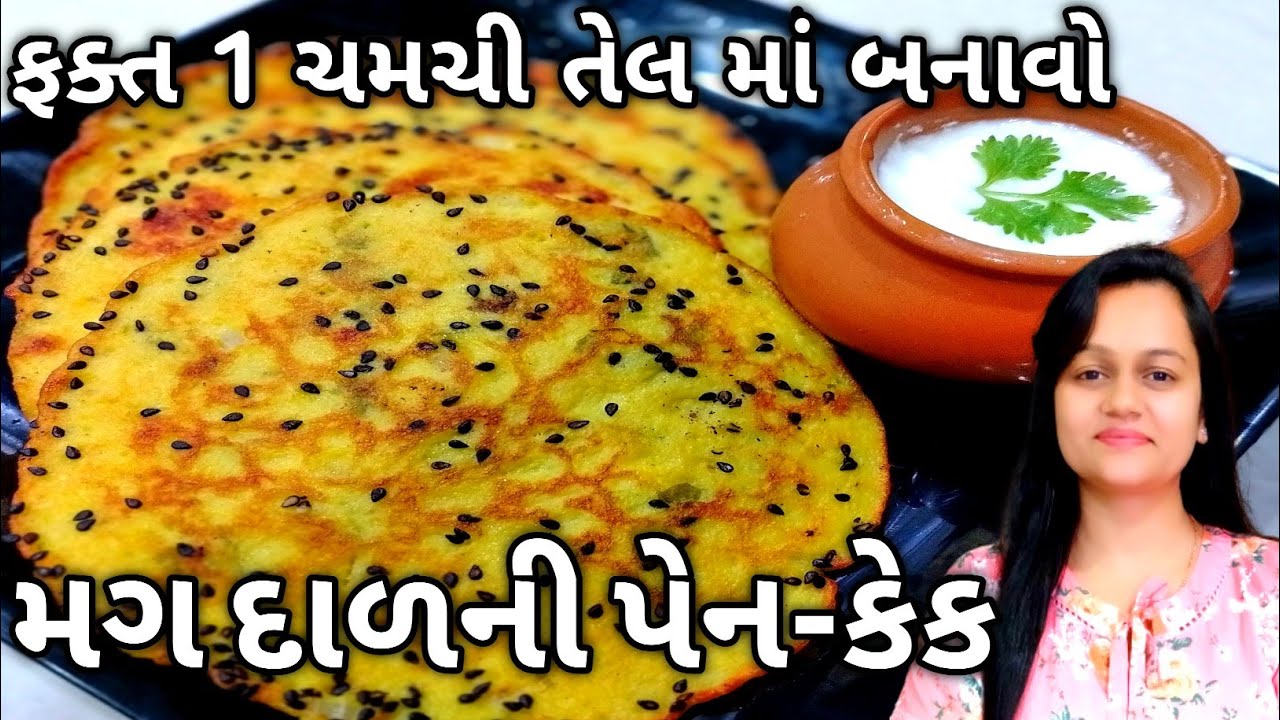 દાળની પેન કેક/Moong Dal Pancake/Healthy Breakfast Recipe/ Magdal ni ...
