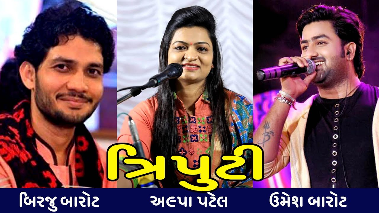 Alpa Patel || Umesh Barot || Birju Barot || Live Dayro Surat - YouTube