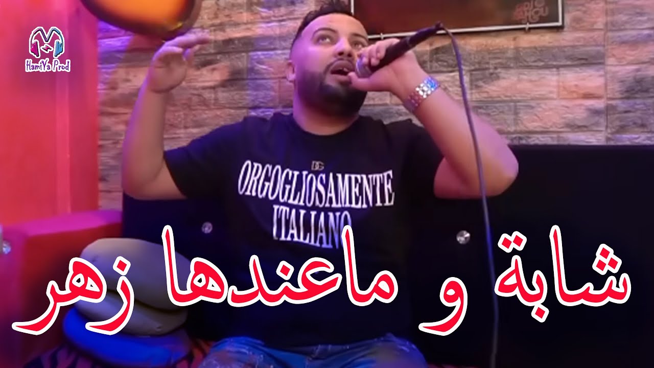 Cheb Mustapha - Chaba w Ma3andha Zhar شابة وماعندها زهر - & Manini New ...