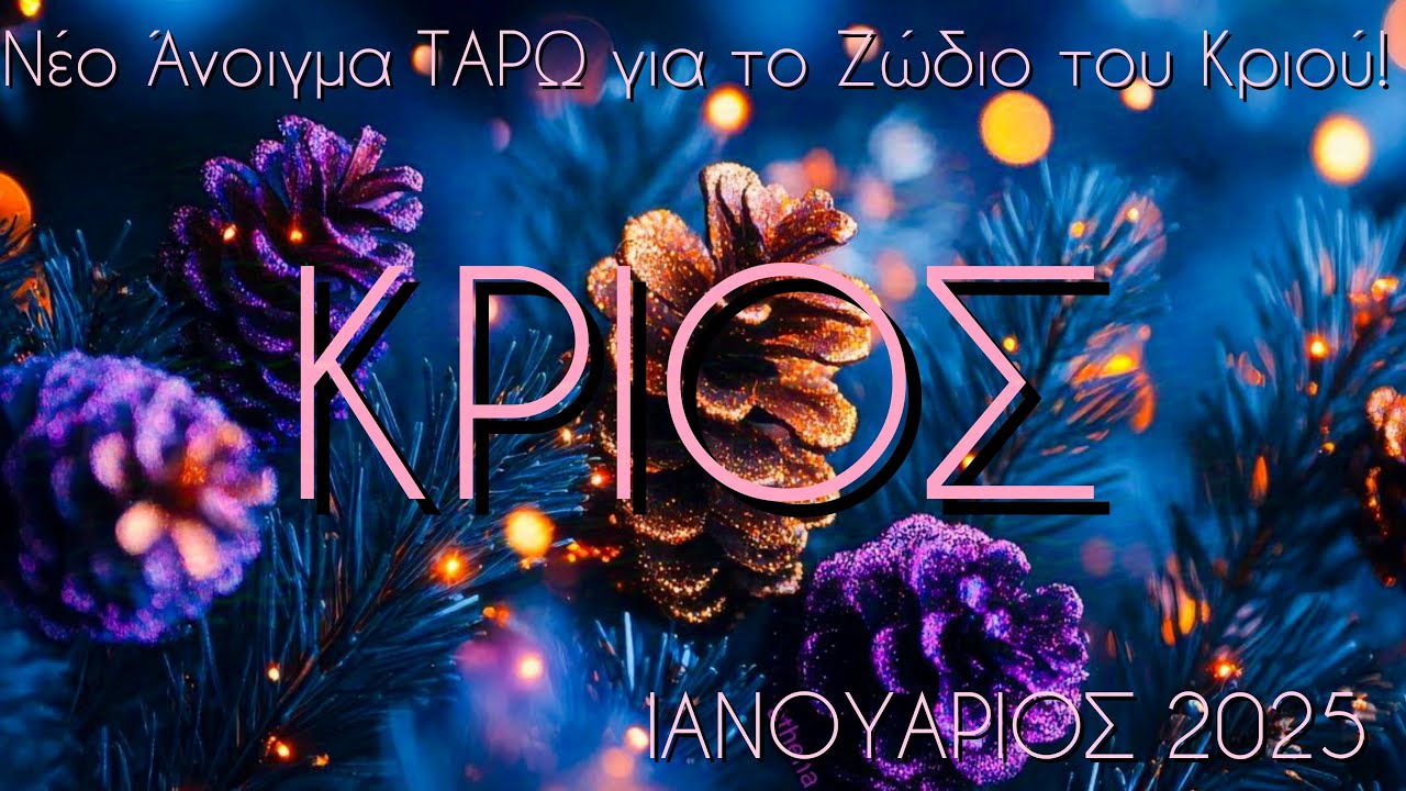 ΚΡΙΟΣ♈ Πράγματα από τα παλιά ξεκαθαρίζουν! Έρχονται Νέες δημιουργικές ...