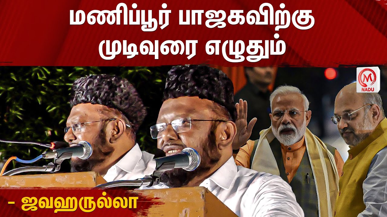 M. H. Jawahirullah Speech : மணிப்பூர் பாஜகவிற்கு முடிவுரை எழுதும் ...