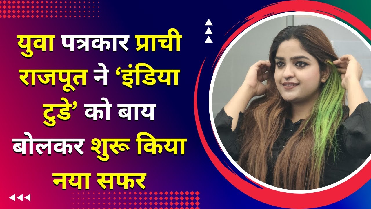 Young journalist Prachi Rajput starts new journey by saying bye to ...