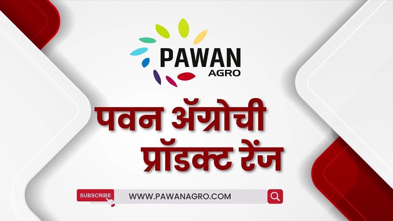 पवन ॲग्रोची प्रॉडक्ट रेंज | Pawan Agro | product range | - YouTube