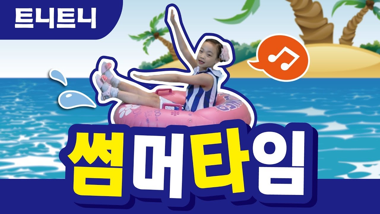 썸머타임 I 여름학기 I 신나는 I 트니트니 I 율동동요 티엔월드 I 인기동요 I 생활동요 I 신체발달 I 유아체육