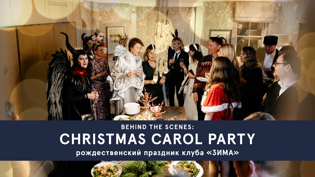 CHRISTMAS CAROL PARTY |behind the scenes| Как мы готовились к ...