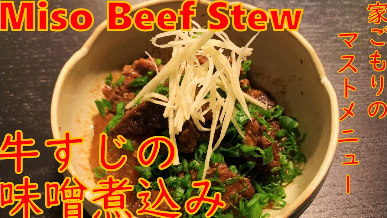 牛すじの味噌煮込み。ご飯にかけても相性良し Miso Beef Stew - YouTube