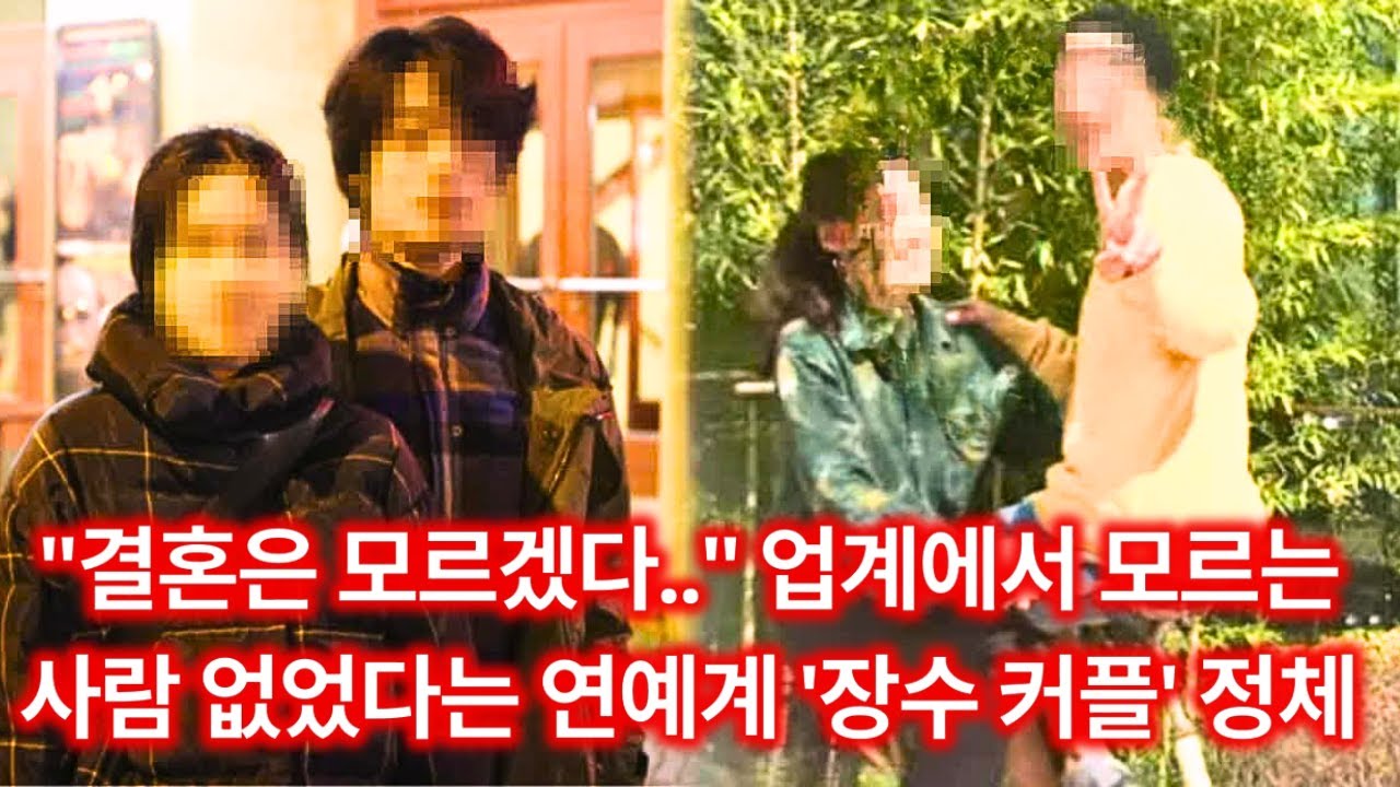 결혼은 모르겠다 업계에서 모르는 사람 없었다는 연예계 장수 커플 정체 Youtube