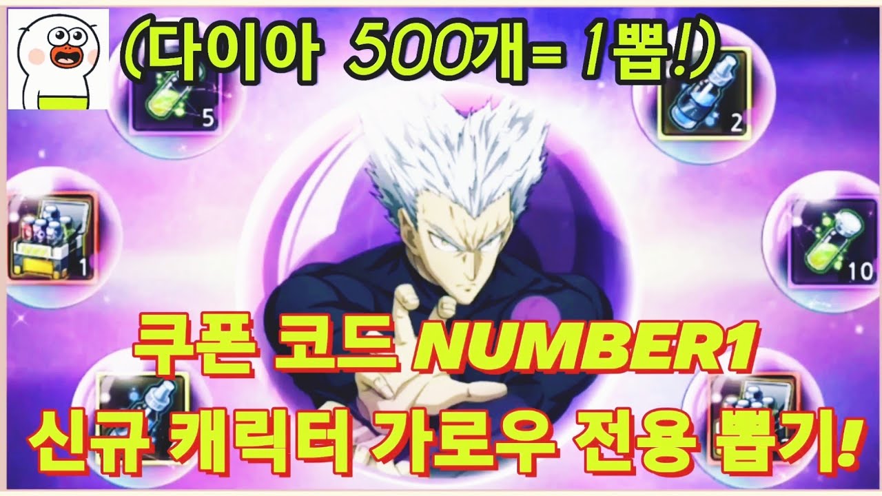 [원펀맨 영웅의 길] One Punch Man Rode to hero Coupon Code 역대급 신작 게임 쿠폰 NUMBER1 ...