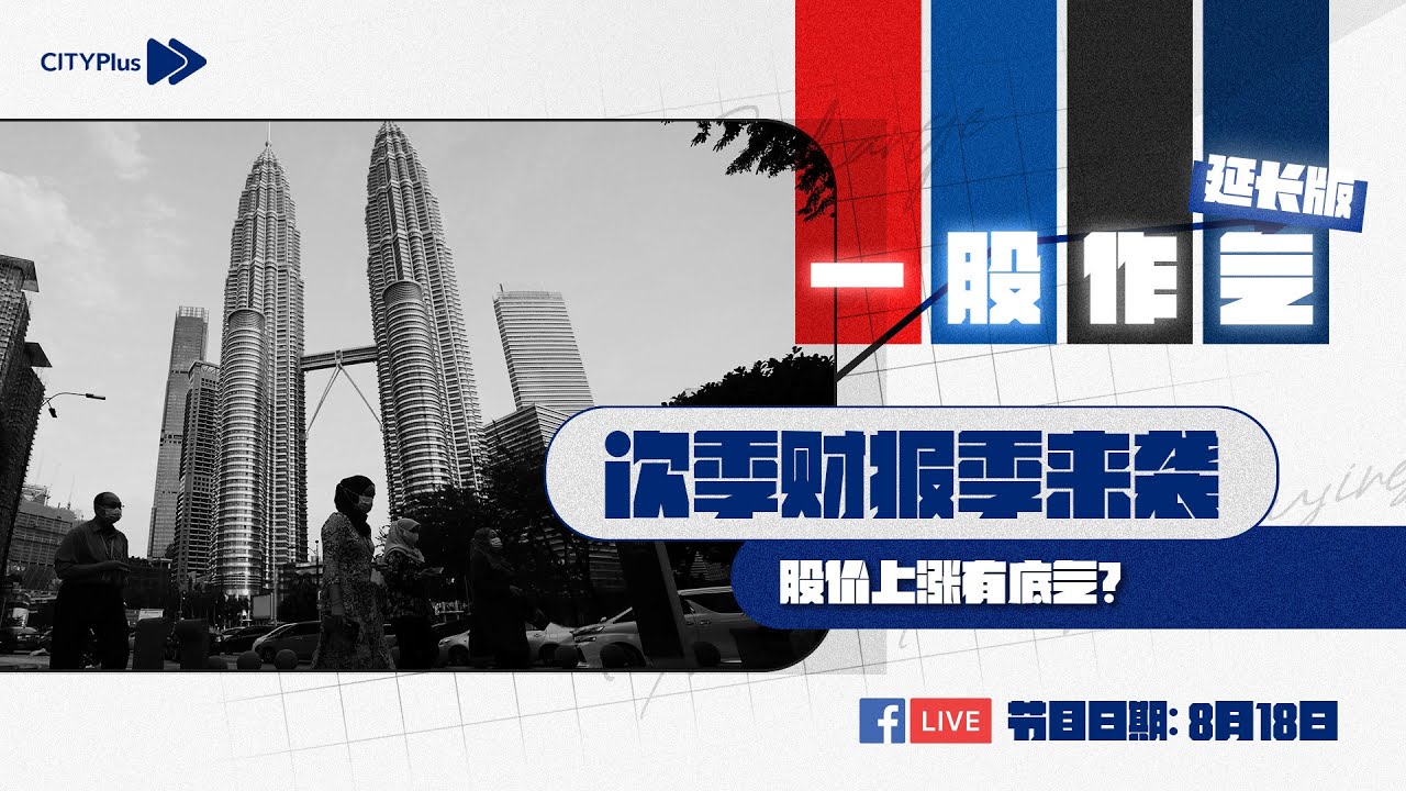 CITYPlus FM【一股作气延长版】—— 次季财报季来袭，股价上涨有底气？ - YouTube