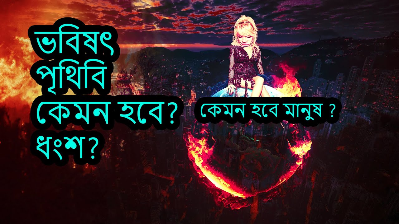 জেনে নেই ভবিষ্যতের পৃথিবীর অবস্থা | Know the future state of the world ...
