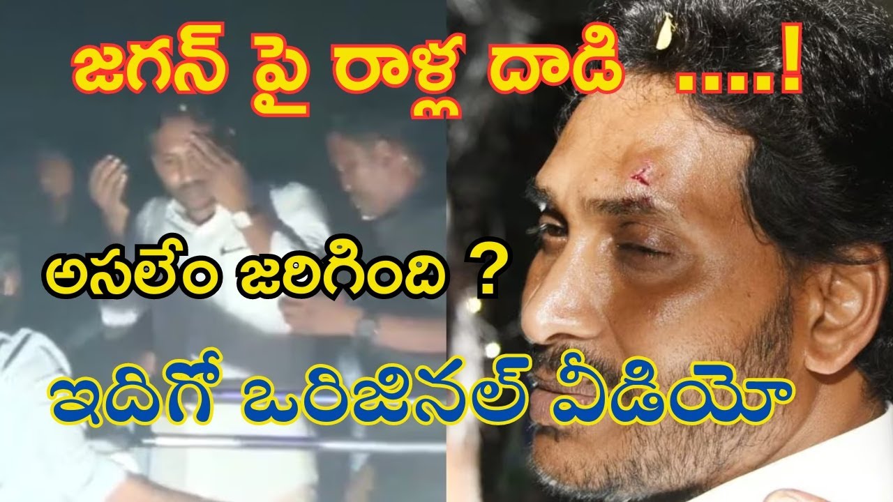 Unseen Footage Attack on Jagan Mohan Reddy Stone Pelting Incident ...