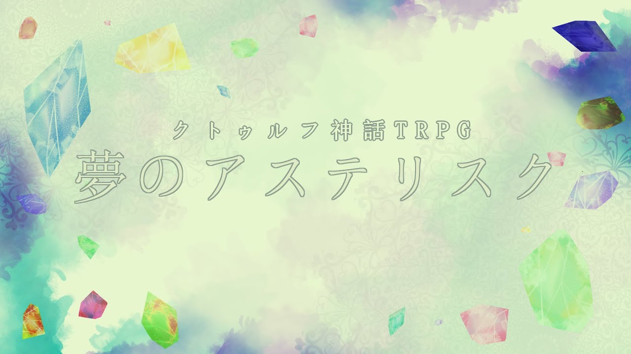【COCシナリオ】TRPG 夢のアステリスク 再録part2 - YouTube