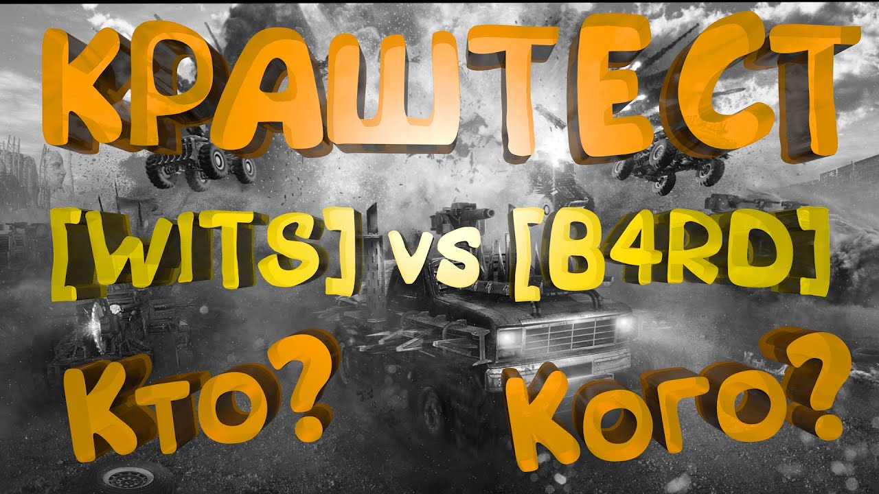Crossout [WITS] vs [B4RD] (Королевская битва) - YouTube