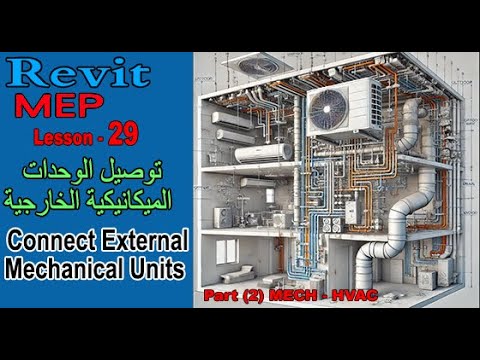 الوحدات الميكانيكية الخارجية - REVIT MEP l Part(2) Mech l Les(29) l ...