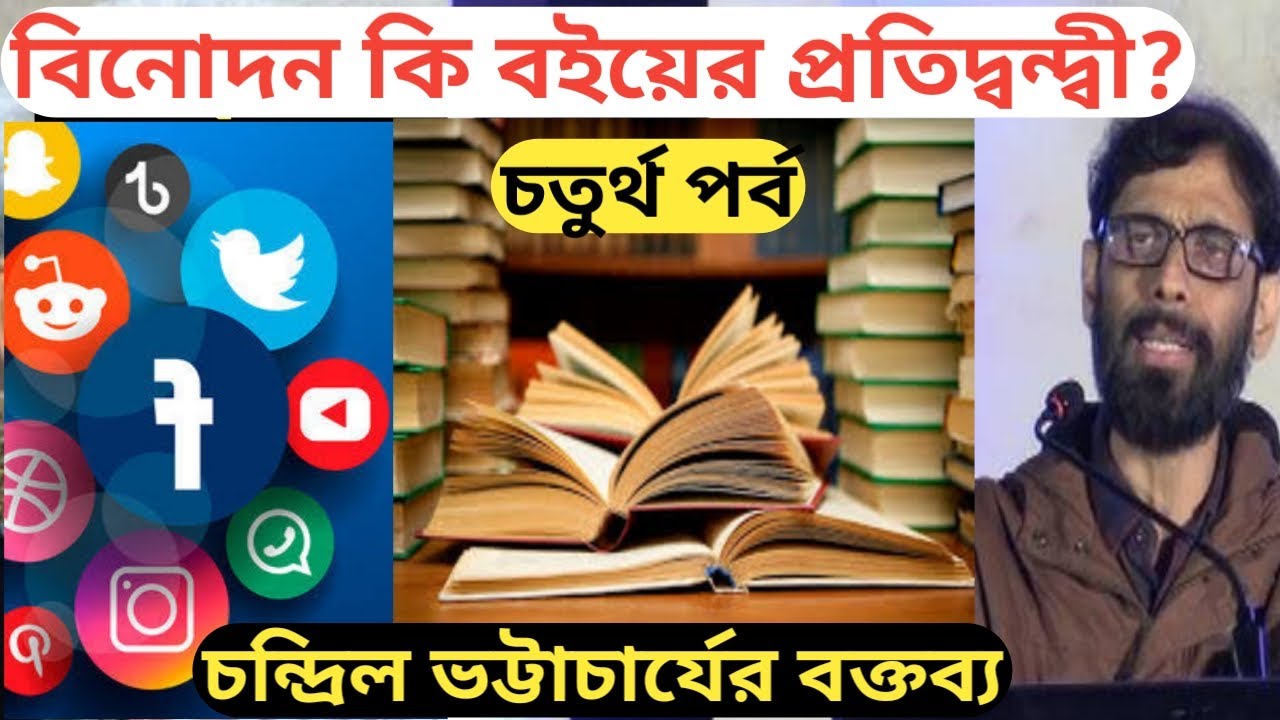 Chandril Bhattacharja X বিনোদন কি বইয়ের প্রতিদ্বন্দ্বী ? Part 04 X ...