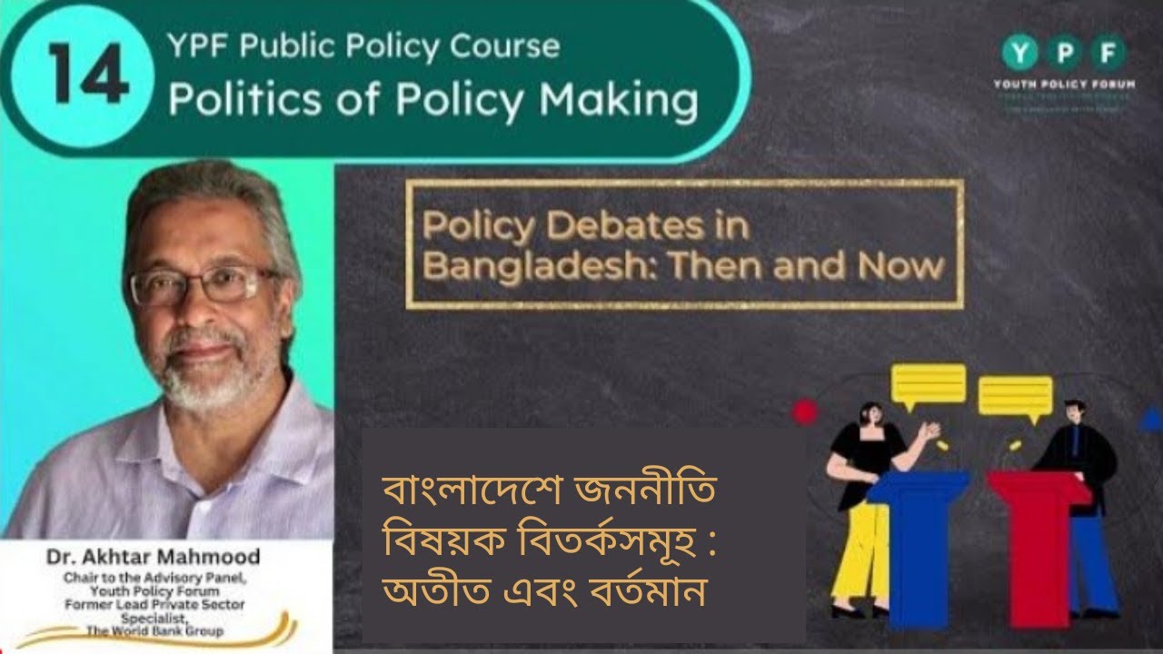 বাংলাদেশের জননীতি বিষয়ক বিতর্কসমূহ : অতীত এবং বর্তমান | Dr Akhtar ...