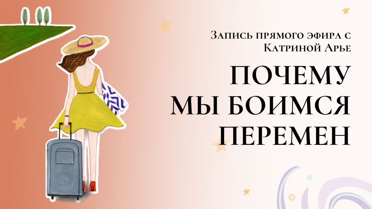 Почему мы боимся перемен Запись прямого эфира с Катриной Арье Youtube