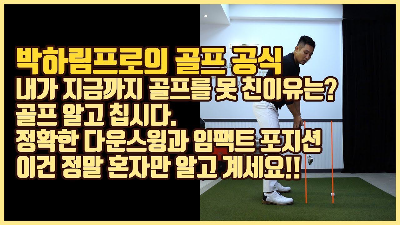골프레슨 골프공식and내가 지금까지 골프를 못친이유는골프 알고 칩시다and정확한 다운스윙과 임팩트 포지션 알기 박하림프로