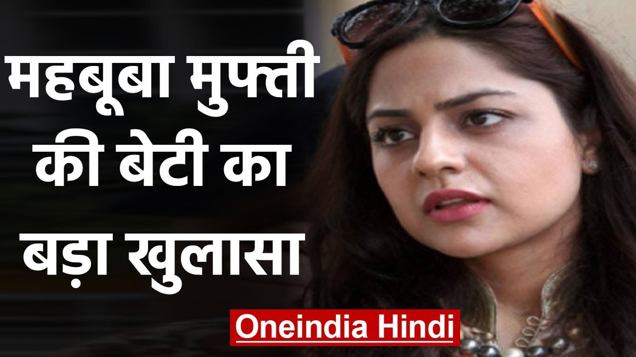 Mehbooba Muft की बेटी Iltija Mufti बोलीं- मां को रोटी के भीतर छिपाकर ...