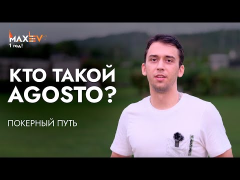 Саша Agosto: путь в покере, борьба с тильтом и советы новичкам