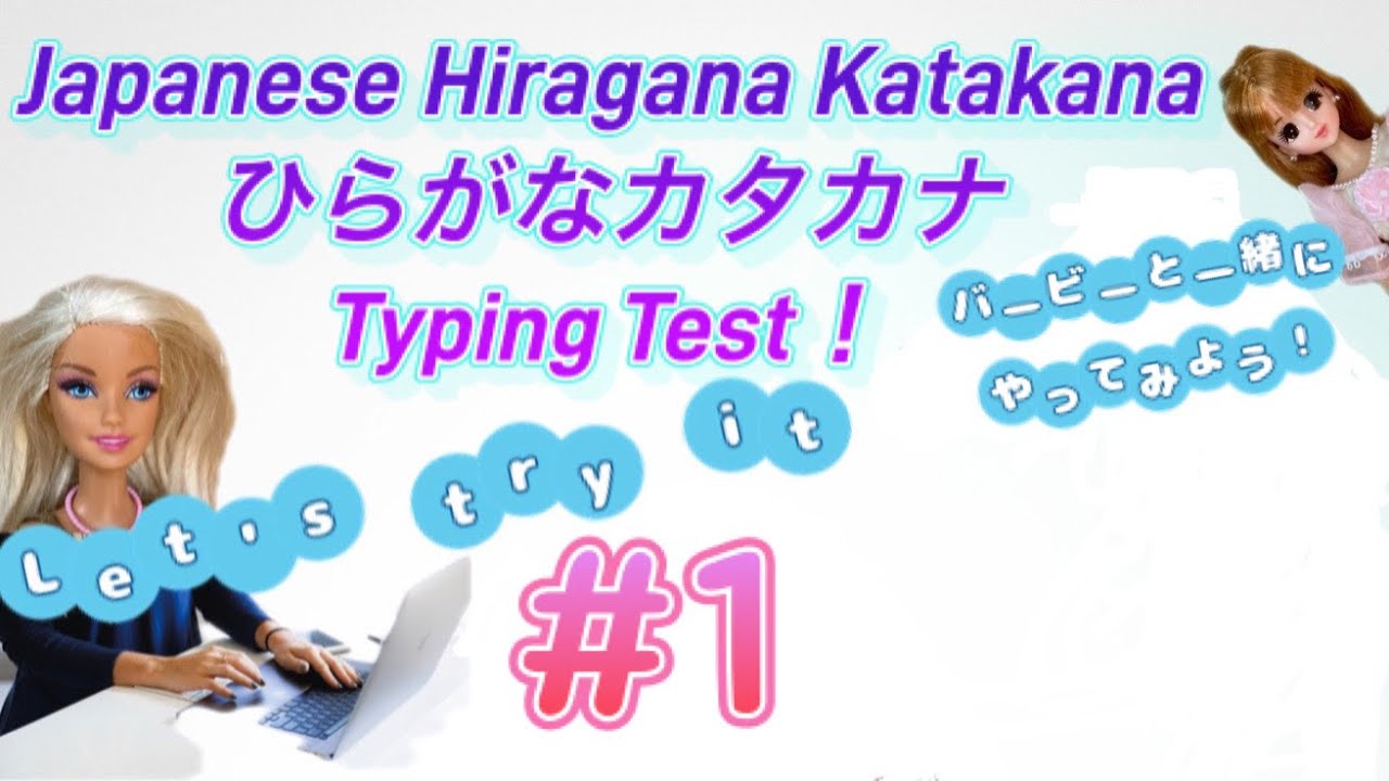 Barbie (Japanese) tried typing the slightly difficult? Japanese ...