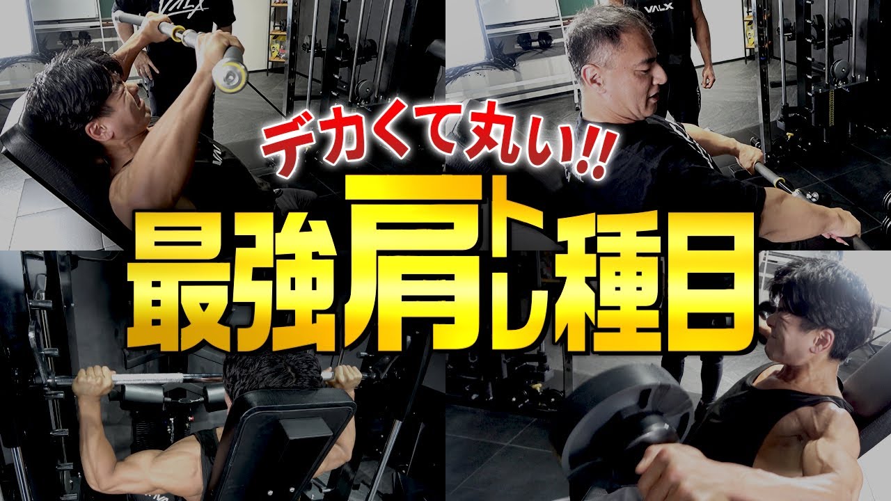 【肩トレ】1セットでメチャメチャ肩に効く デカくて丸い肩を作るための筋トレメニュー Youtube