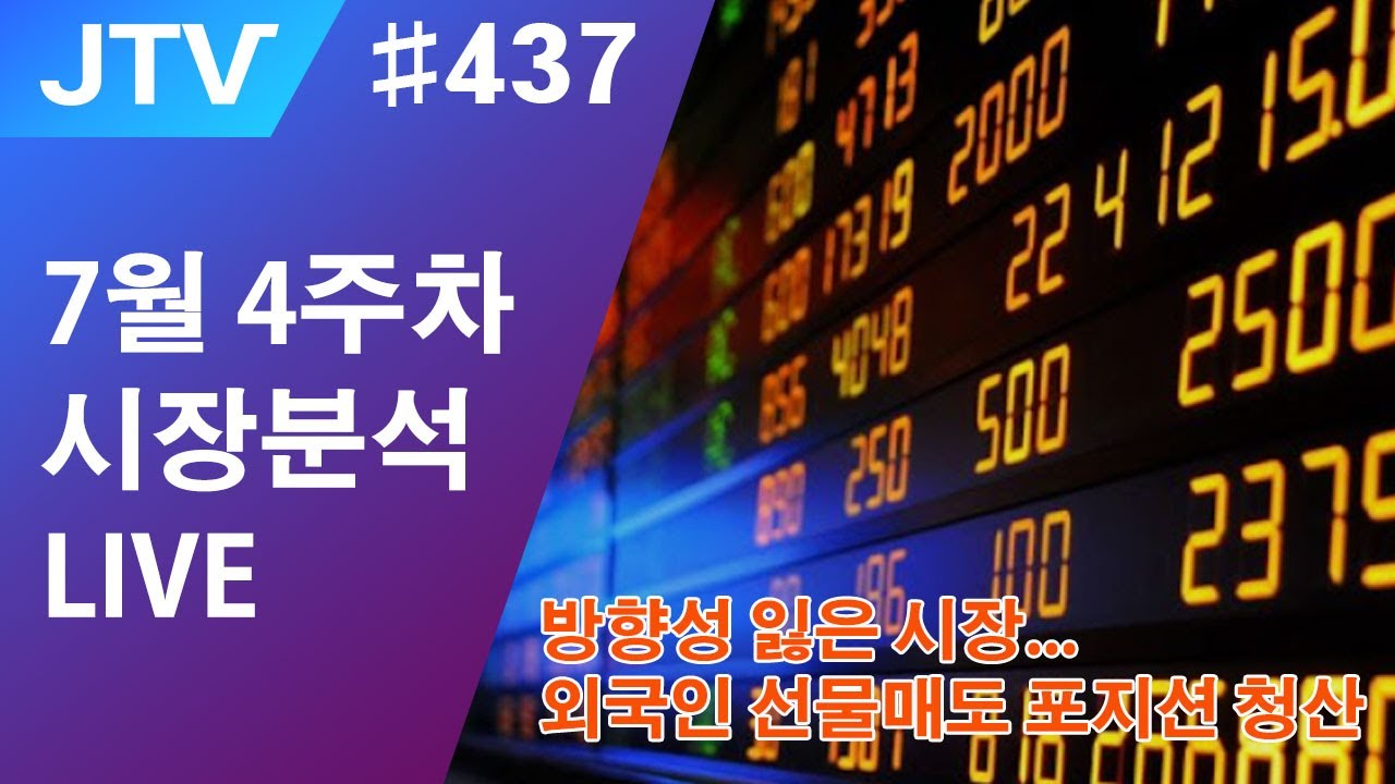[J_TV] #437. [Gold Class] 7월 4주차 시장분석 Live 녹화본 - YouTube