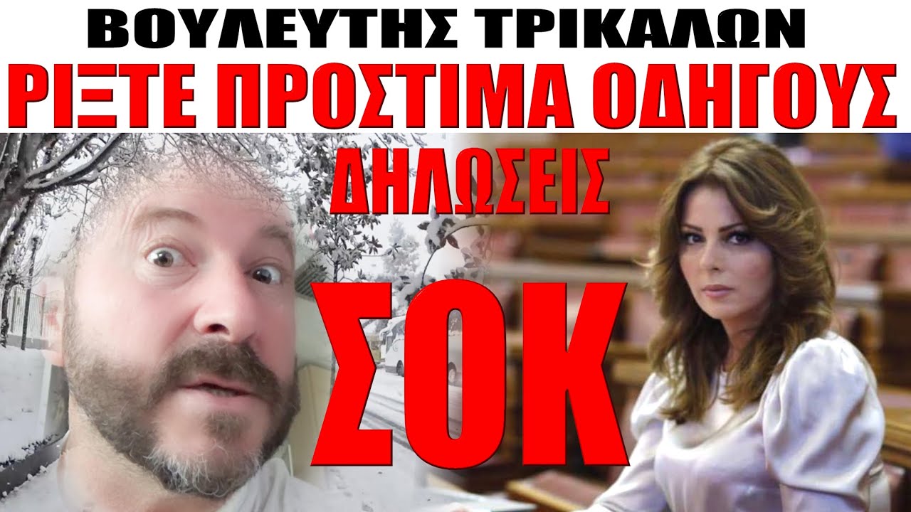 ΒΟΥΛΕΥΤΗΣ ΤΡΙΚΑΛΩΝ: ΡΙΞΤΕ ΠΡΟΣΤΙΜΑ ΣΤΟΥΣ ΟΔΗΓΟΥΣ!!!😲🚗💲 - YouTube