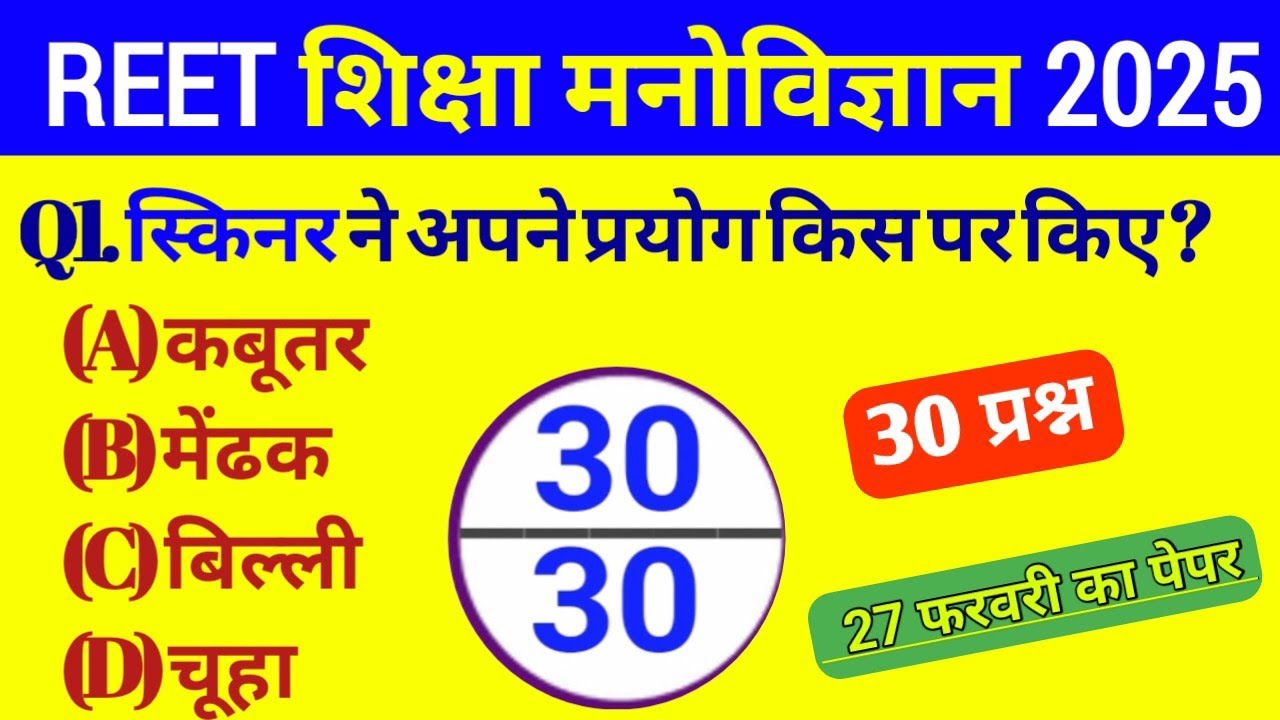 REET 27 फरवरी Psychology Paper | reet manovigyan Model paper 2025 ...