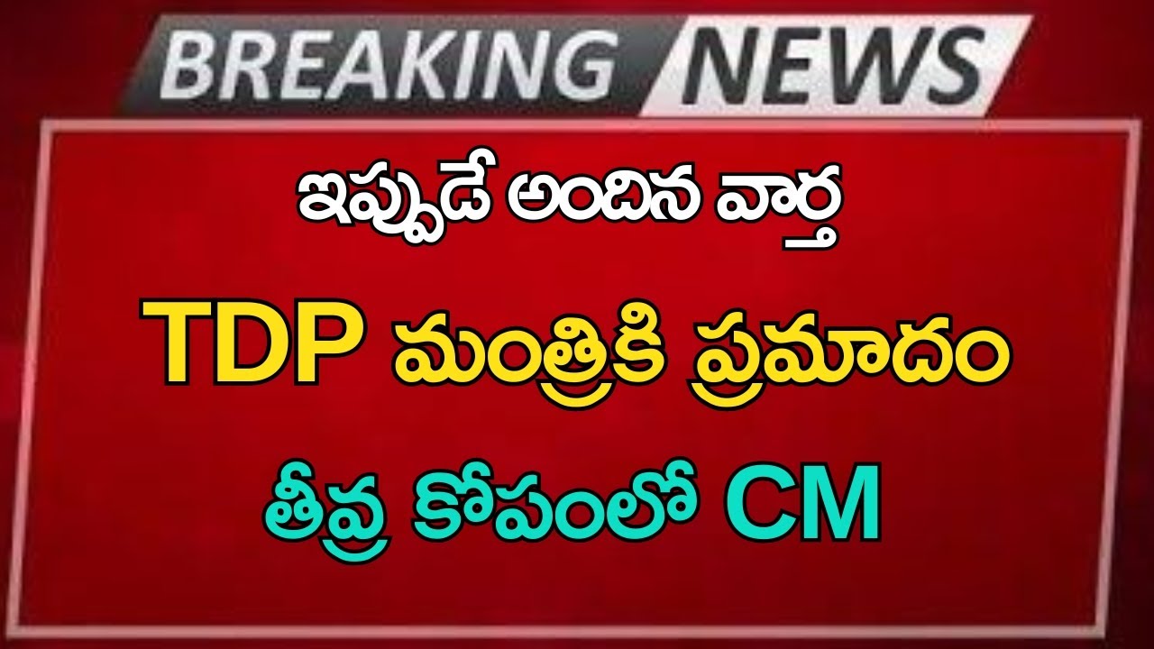 #ap TDP మంత్రికి ప్రమాదం తీరుకోపంలో సీఎం - YouTube