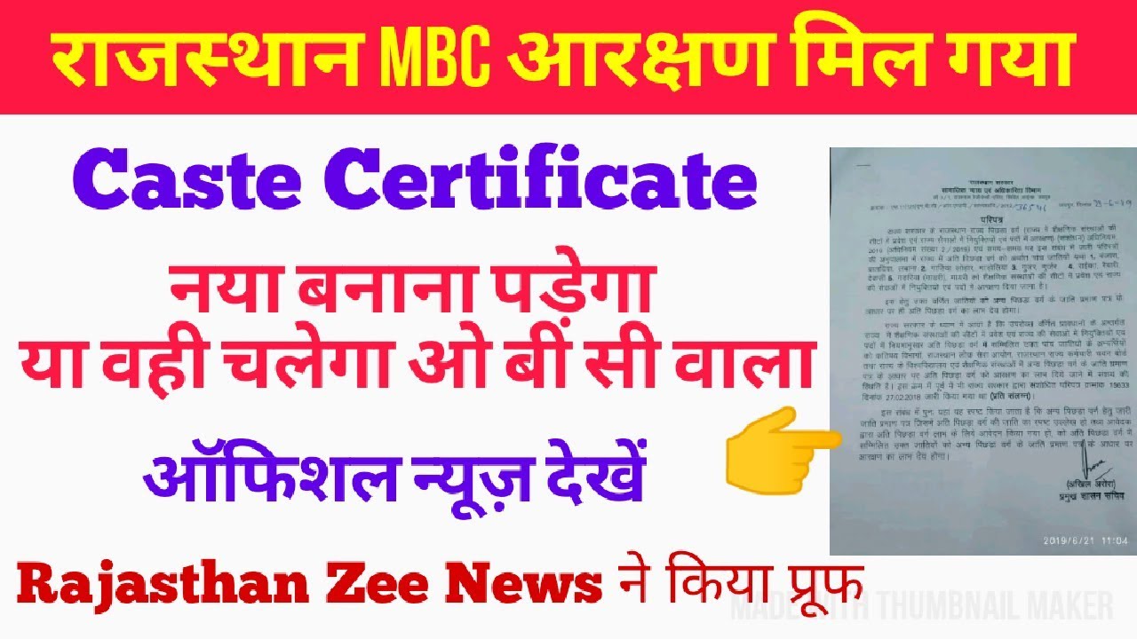 राजस्थान MBC आरक्षण मिल गया || Caste Certificate नया बनाना पड़ेगा या ...