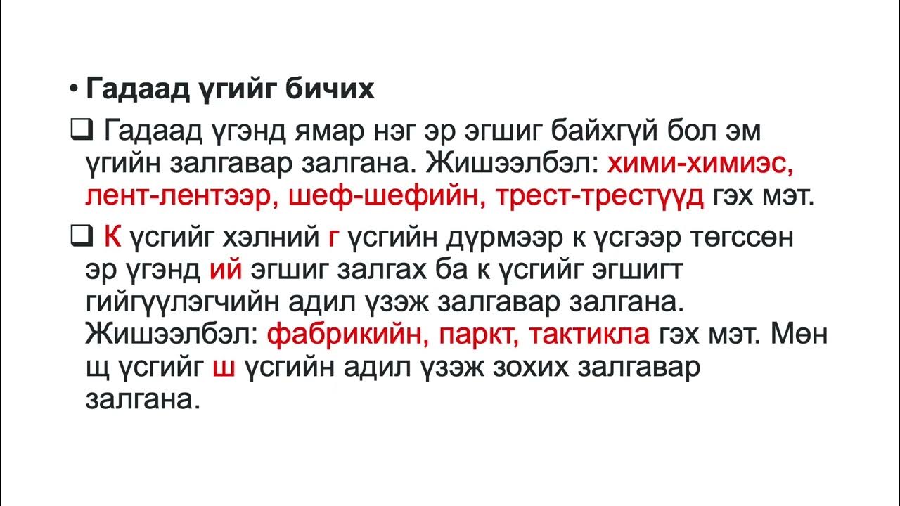 Гадаад үгийг зөв бичих Youtube