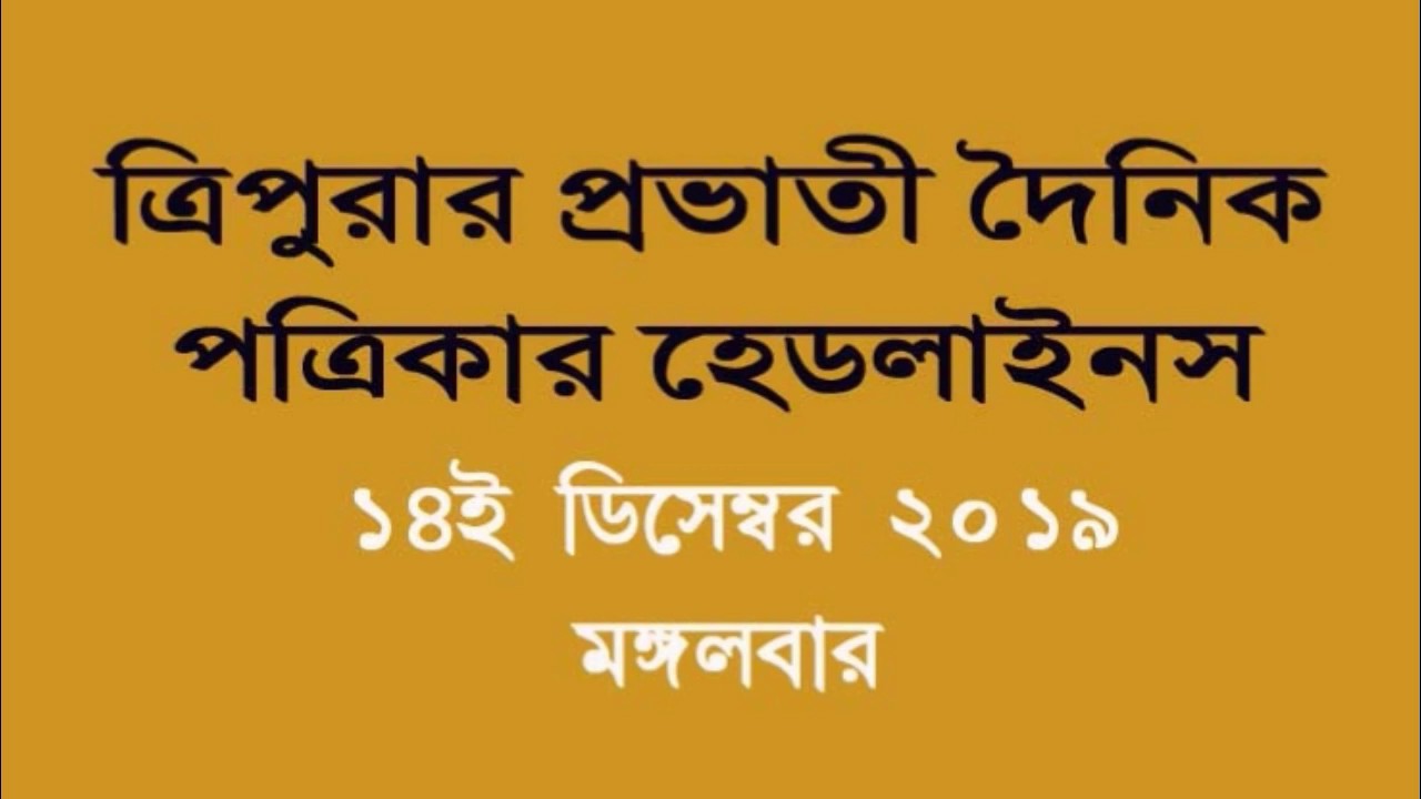 Tripura News Paper Headlines| 14th December | Dainik Sambad | Syandan ...