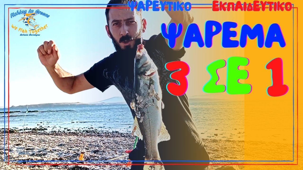 🎣 ΨΑΡΕΜΑ ΣΕ ΠΛΑΚΕΣ ΓΙΑ ΛΑΒΡΑΚΙΑ ΚΑΙ ΑΛΛΑ ΚΑΛΑ ΨΑΡΙΑ 🐟 ΣΤΗ ΛΗΜΝΟ - YouTube