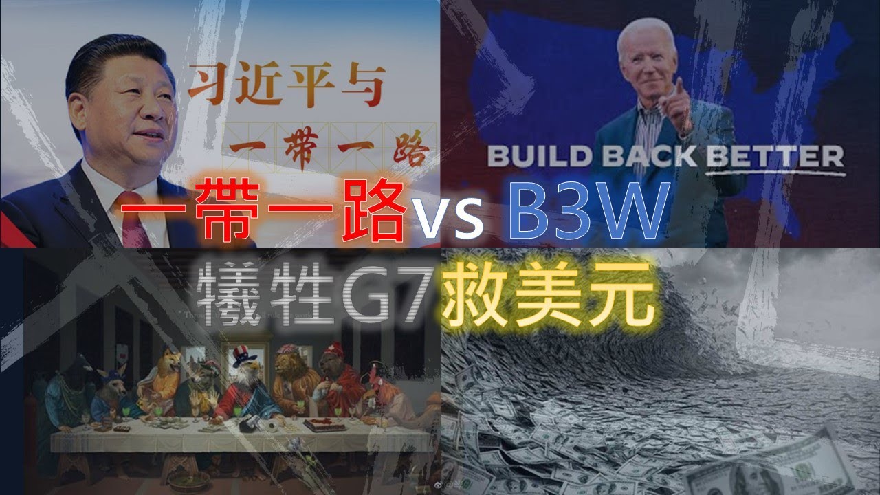 財經ABC EP84 | 犧牲G7救美元 | 一帶一路Vs B3W | - YouTube