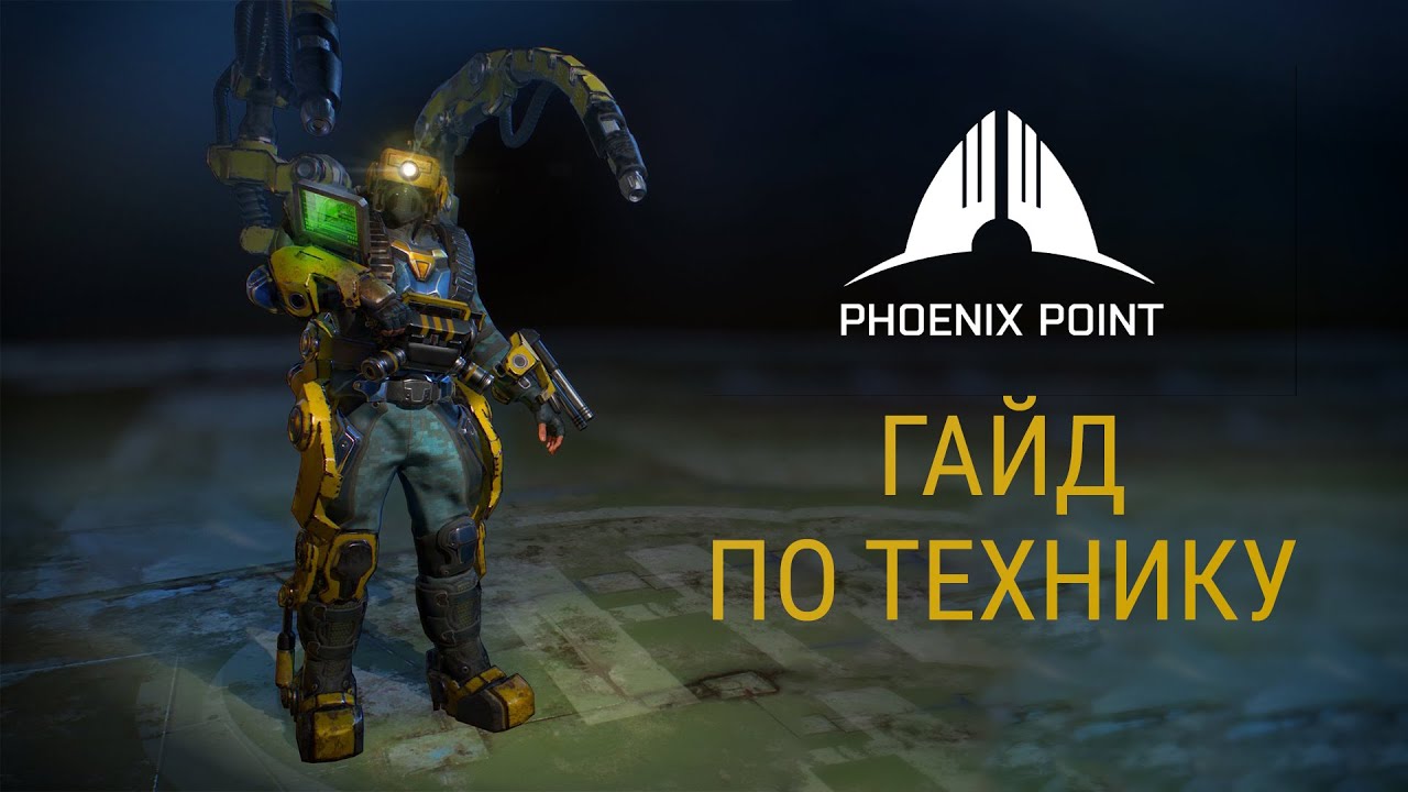 Гайд по технику | Phoenix Point - YouTube