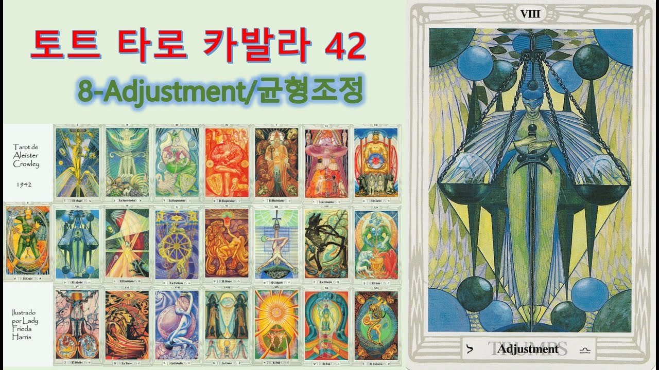 42 - Thoth Tarot/8-Adjustment 균형조정4/우주는 사랑으로 창조됐고 사랑을 통해 근원으로 회귀한다 ...