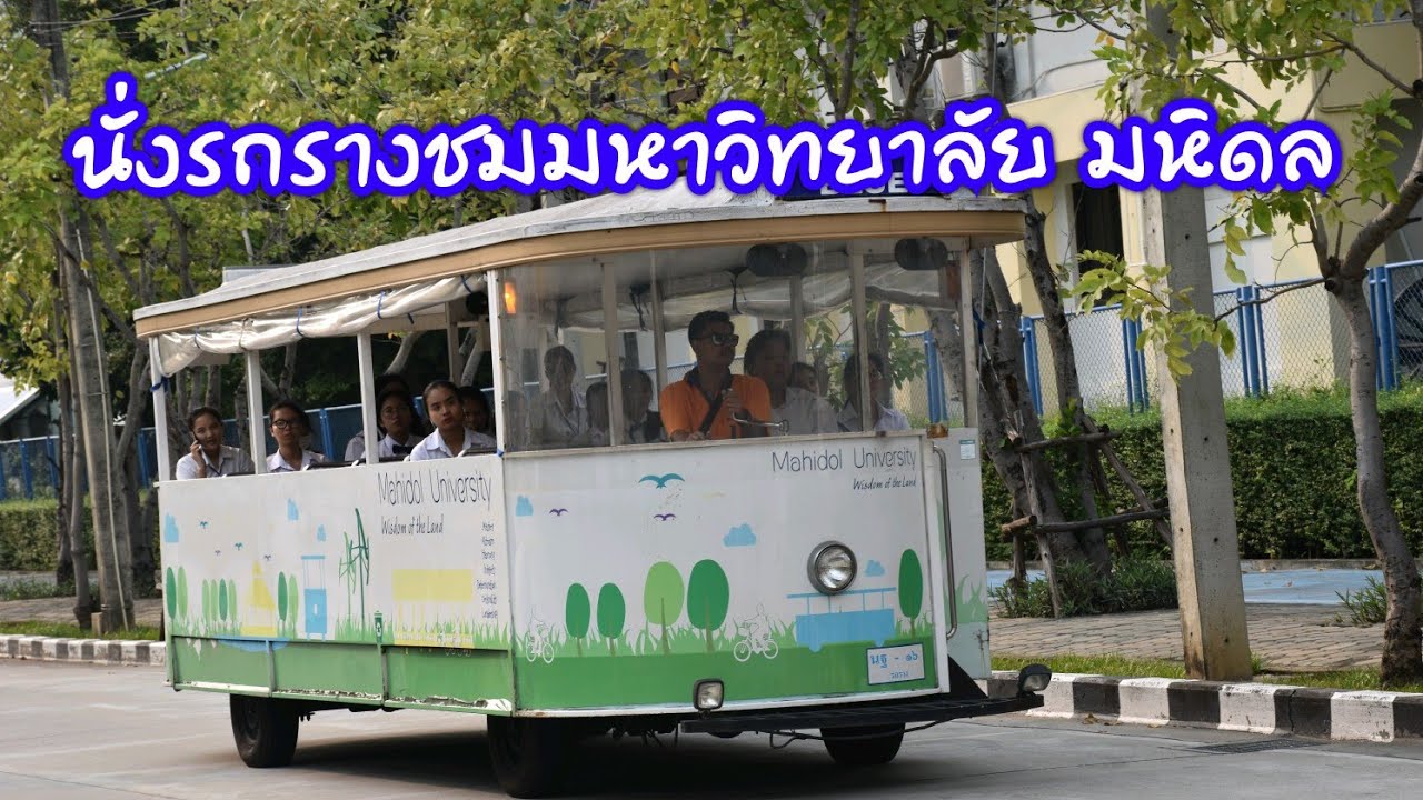 Take a tram to see Mahidol University - YouTube