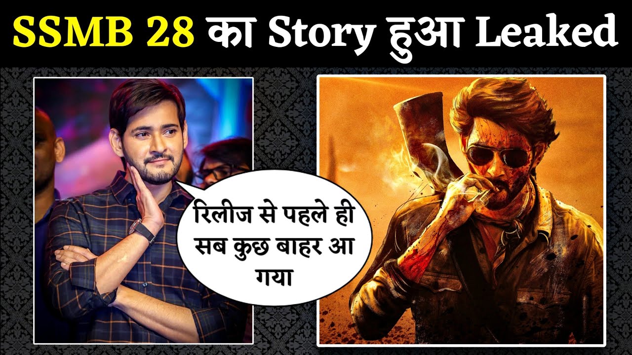 SSMB 28 Tittle Revealed 🔥 Mahesh Babu SSMB 28 Story 💥 | Trivikiram ...