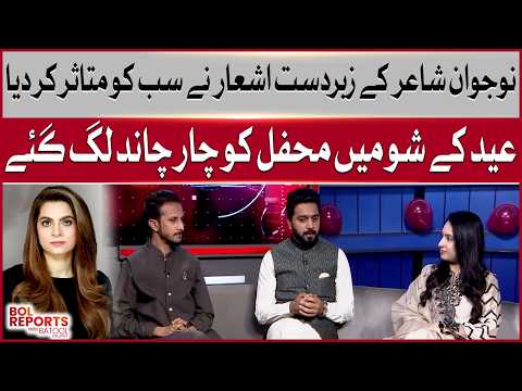 Beautiful Ghazal by Young Poet Ali Irtaza Lights Up Eid Show | BOL Reports | Bol News