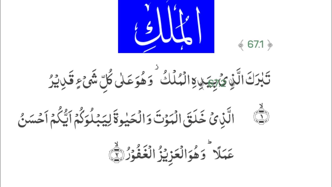 Surah Al-Mulk full / with aribac text - YouTube