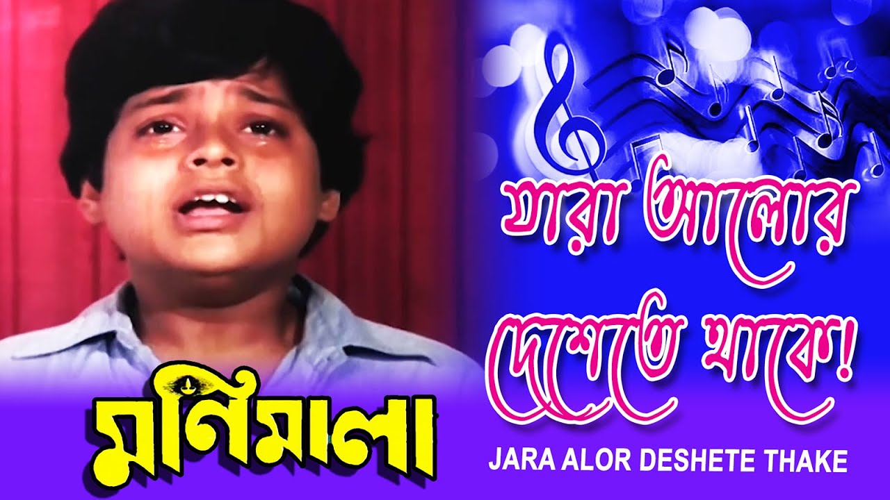 Jara Alor Deshete Thake | Movie Song | Monimala | Asha Bhosle ...