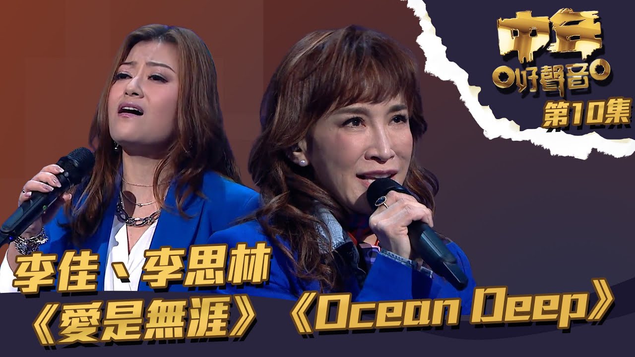 中年好聲音 ｜ 第10集｜ 李佳、李思林《 愛是無涯 》《 Ocean Deep 》｜ 李佳 ｜ 李思林 ｜ 愛是無涯 ｜ Ocean Deep - YouTube Music